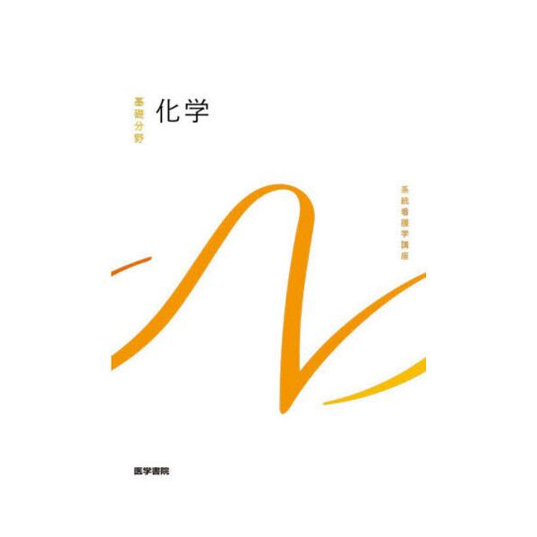 品名:化学　第８版出版社:医学書院著者:奈良　雅之発売日:2026/02/02価格:2970円(税込)判型:Ｂ５ISBN:9784260061926キーワード:カガク/奈良　雅之/系統看護学講座（基礎分野）