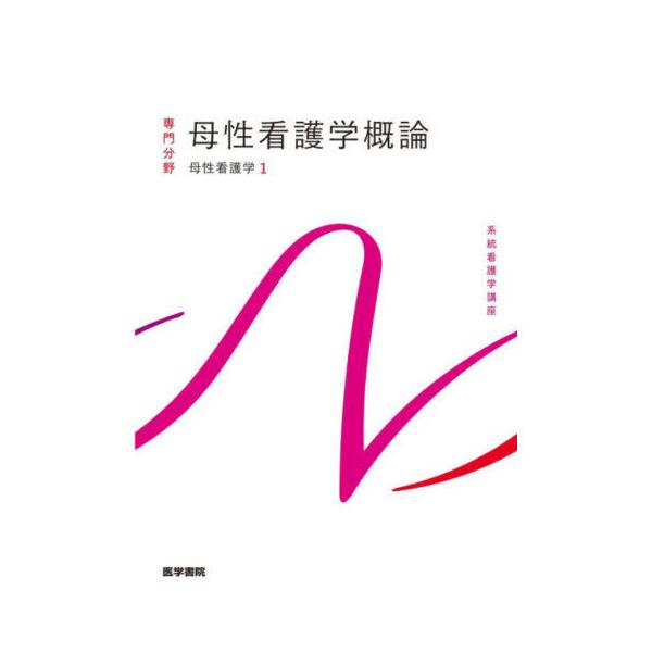 品名:母性看護学［１］　母性看護学概論　第１５版出版社:医学書院著者:森　恵美発売日:2026/02価格:2860円(税込)判型:Ｂ５ISBN:9784260061988キーワード:ボセカンゴガクボセイカンゴガクガイロン/森　恵美/系統看護...