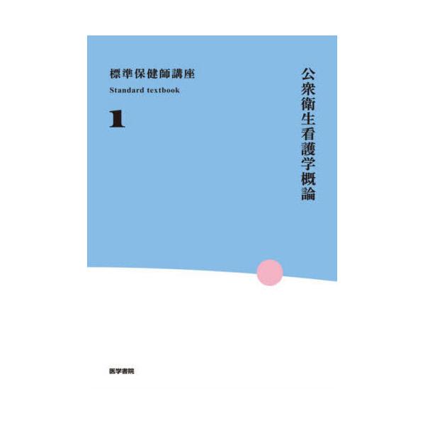 品名:公衆衛生看護学概論　第７版出版社:医学書院著者:田口　敦子発売日:2026/02/02価格:3630円(税込)判型:Ｂ５ISBN:9784260061995キーワード:コウシユウエイセイカンゴガクガイロン/田口　敦子/標準保健師講座