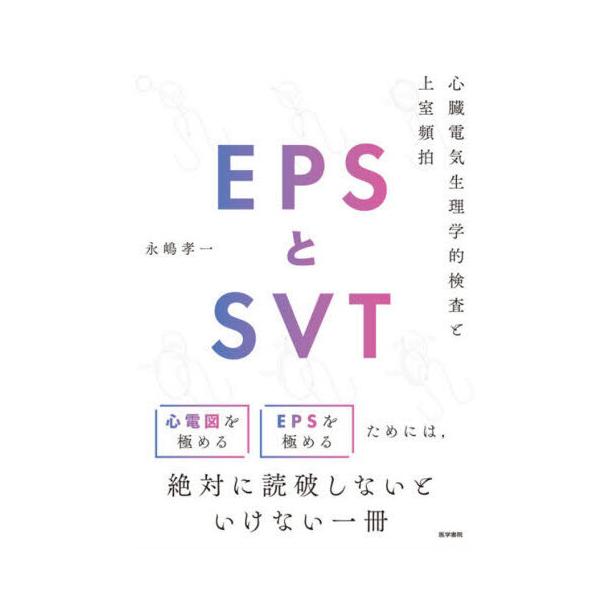 品名:ＥＰＳとＳＶＴ出版社:医学書院著者:永嶋孝一発売日:2026/3/1価格:11000円(税込)判型:Ｂ５ISBN:9784260062411キーワード:イーピーエス ト エスヴイティー/永嶋孝一/