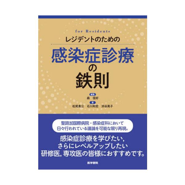 品名:レジデントのための感染症診療の鉄則出版社:医学書院著者:森信好 松尾貴公 石川和宏発売日:2026/4/15価格:5940円(税込)判型:Ｂ５ISBN:9784260062527キーワード:レジデント ノ タメノ カンセンショウ シン...