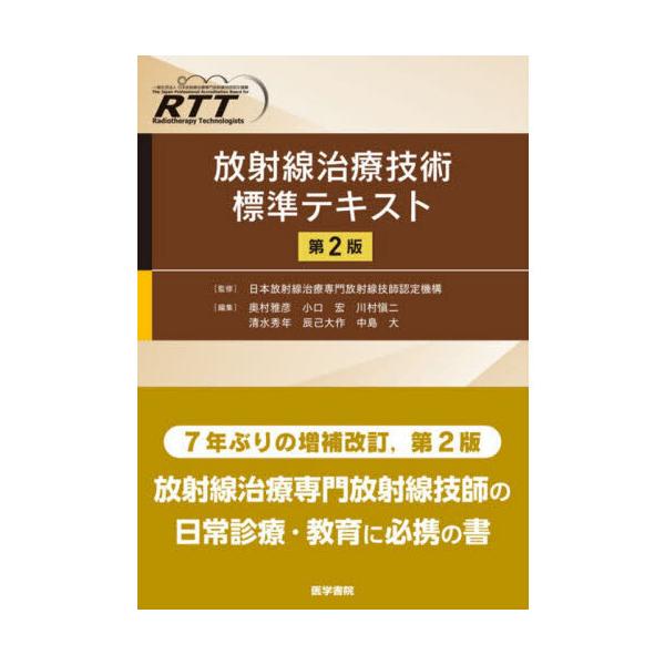 品名:放射線治療技術標準テキスト 第２版出版社:医学書院著者:日本放射線治療専門放射線技師認定機構 奥村雅彦 小口宏発売日:2026/4/3価格:9900円(税込)判型:Ｂ５ISBN:9784260062534キーワード:ホウシャセン チリ...