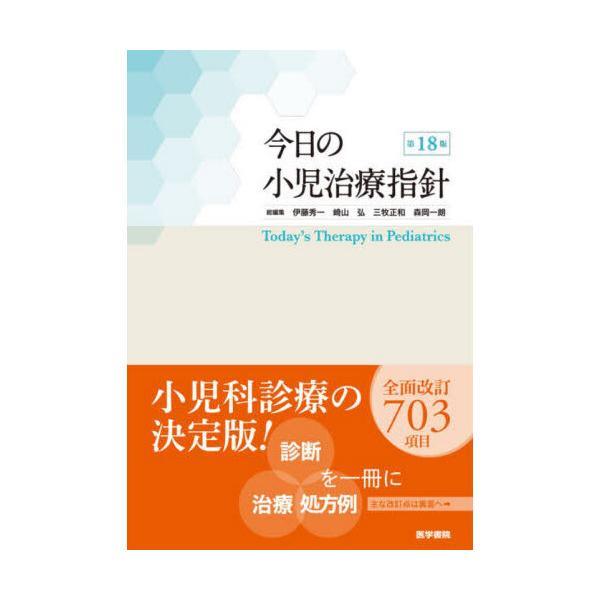 品名:今日の小児治療指針 第１８版出版社:医学書院著者:伊藤秀一 崎山弘 三牧正和発売日:2026/4/3価格:19800円(税込)判型:Ａ５ISBN:9784260062558キーワード:コンニチ ノ ショウニ チリョウ シシン/伊藤秀一...