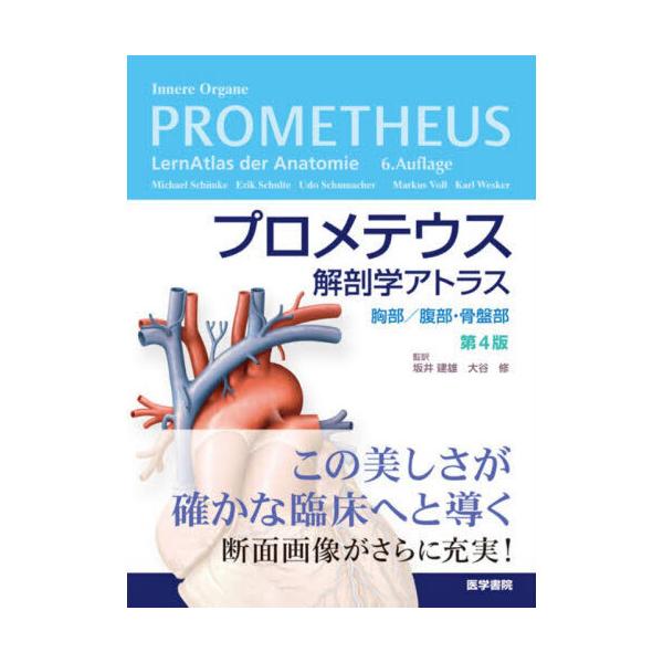 品名:プロメテウス解剖学アトラス　胸部／腹部・骨盤部 第４版出版社:医学書院著者:ミハエル・シュンケ エリック・シュルテ ウド・シューマッハー発売日:2026/3/15価格:14850円(税込)判型:Ｂ４ISBN:9784260062565...