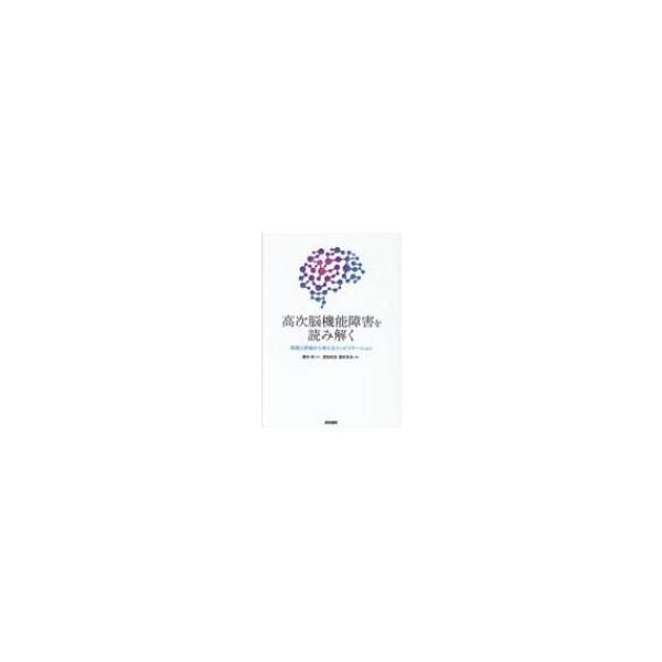 品名:高次脳機能障害を読み解く出版社:医学書院著者:網本和 深田和浩 酒井克也発売日:2026/9/1価格:5720円(税込)判型:Ｂ５ISBN:9784260062640キーワード:コウジ ノウ キノウ ショウガイ オ ヨミトク/網本和 ...