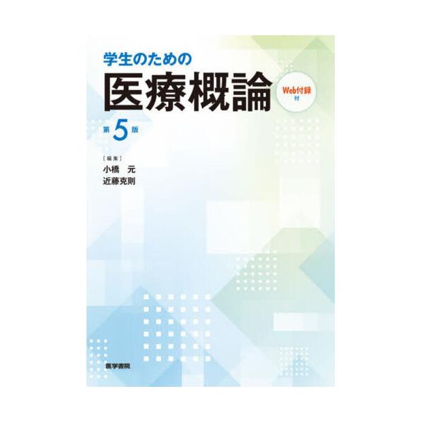 品名:学生のための医療概論 第５版出版社:医学書院著者:小橋元 近藤克則発売日:2026/2/15価格:3520円(税込)判型:Ｂ５ISBN:9784260062749キーワード:ガクセイ ノ タメノ イリョウ ガイロン/小橋元 近藤克則/