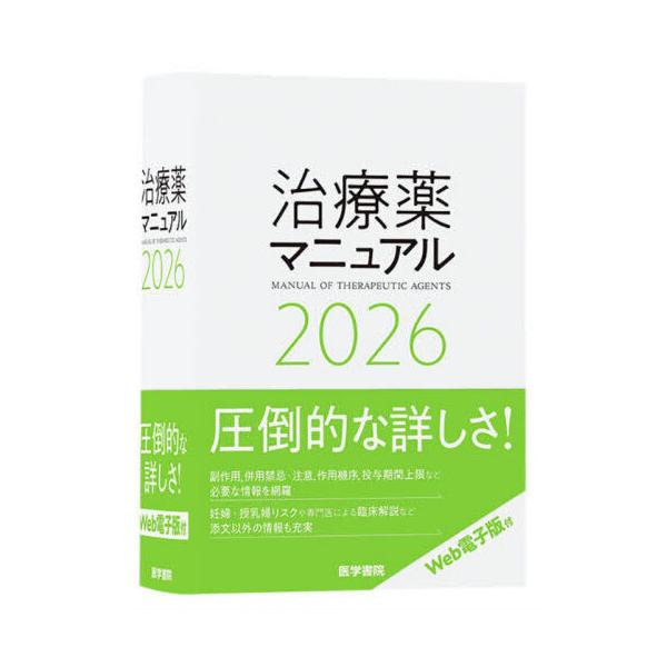 品名:治療薬マニュアル ２０２６出版社:医学書院著者:矢崎義雄 上野文昭 越前宏俊発売日:2026/1/1価格:5610円(税込)判型:Ｂ６ISBN:9784260062770キーワード:チリョウヤク マニュアル/矢崎義雄 上野文昭 越前宏俊/
