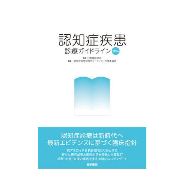 品名:認知症疾患診療ガイドライン ２０２６出版社:医学書院著者:日本神経学会 「認知症疾患診療ガイドライン」作成委員会発売日:2026/5/15価格:6600円(税込)判型:Ｂ５ISBN:9784260065535キーワード:ニンチショウ ...