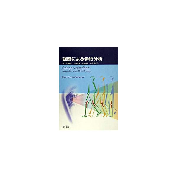 品名:観察による歩行分析出版社:医学書院著者:キルステン・ゲッツ・ノイマン　月城慶一発売日:2005/6/3価格:5500円(税込)判型:Ｂ５ISBN:9784260244428キーワード:カンサツ ニ ヨル ホコウ ブンセキ/キルステン・...