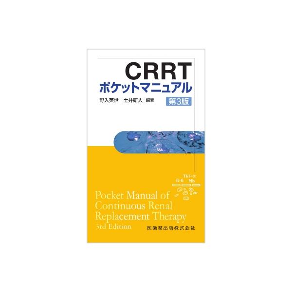 品名:ＣＲＲＴポケットマニュアル　第３版出版社:医歯薬出版著者:野入　英世発売日:2026/06価格:4180円(税込)判型:Ｂ４０ISBN:9784263200599キーワード:ポケツトマニユアル/野入　英世/