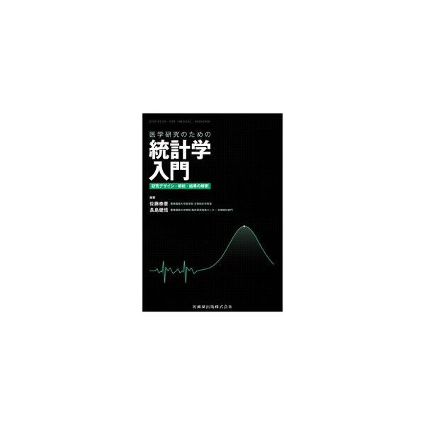 品名:医学研究のための統計学入門　研究デザイン・解析・結果の解釈出版社:医歯薬出版著者:佐藤　泰憲発売日:2026/09価格:3740円(税込)判型:Ｂ５ISBN:9784263206928キーワード:イガクケンキユウノタメノトウケイガクニ...
