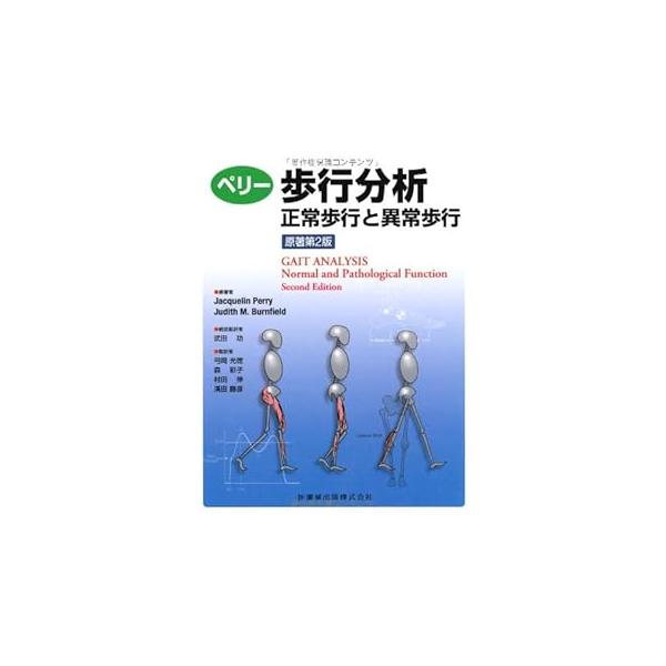 品名:ペリ−歩行分析-正常歩行と異常歩行 原著第２版出版社:医歯薬出版著者:ジャクリ−ン・ペリ−　ジュディス・Ｍ．バ−ンフィ−ルド　武田功発売日:2012/3/22価格:9900円(税込)判型:Ａ４ISBN:9784263213988キーワ...