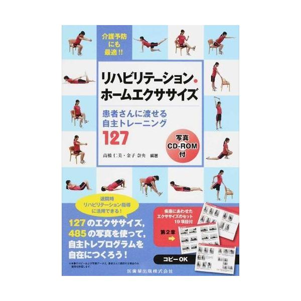 品名:リハビリテ−ション・ホ−ムエクササイズ-患者さんに渡せる自主トレ−ニング１２７出版社:医歯薬出版著者:高橋仁美　金子奈央発売日:2014/9/25価格:3960円(税込)判型:Ｂ５ISBN:9784263214916キーワード:リハビ...