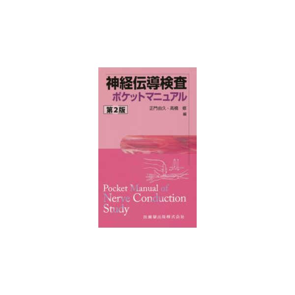 品名:神経伝導検査ポケットマニュアル 第２版出版社:医歯薬出版著者:正門由久　高橋修（臨床検査技師）発売日:2017/11/25価格:3300円(税込)判型:Ｂ４０ISBN:9784263216781キーワード:シンケイ デンドウ ケンサ ...
