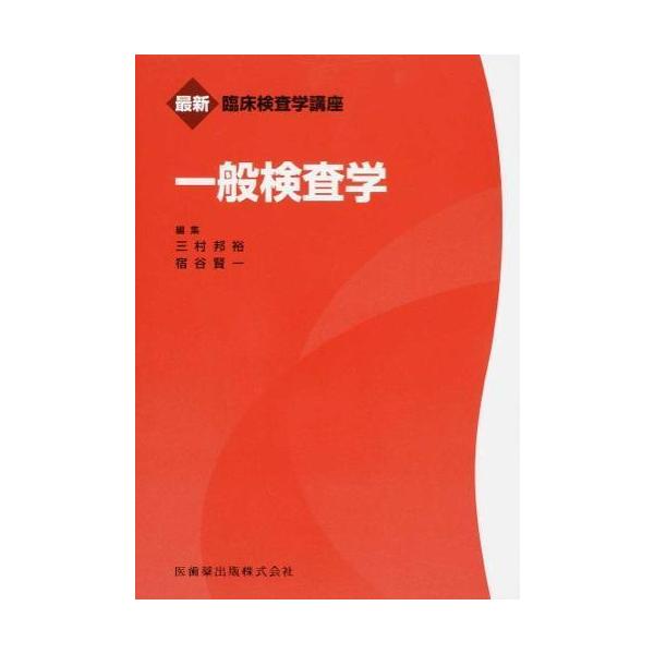 品名:一般検査学出版社:医歯薬出版著者:三村邦裕　宿谷賢一発売日:2016/2/29価格:3080円(税込)判型:Ｂ５ISBN:9784263223673キーワード:イッパン ケンサガク/三村邦裕　宿谷賢一/最新臨床検査学講座