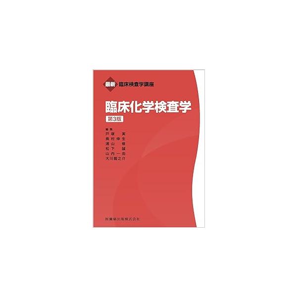 品名:臨床化学検査学 第３版出版社:医歯薬出版著者:戸塚実 奥村伸生 浦山修発売日:2024/1/28価格:6270円(税込)判型:Ｂ５ISBN:9784263223963キーワード:リンショウ カガク ケンサガク/戸塚実 奥村伸生 浦山修...