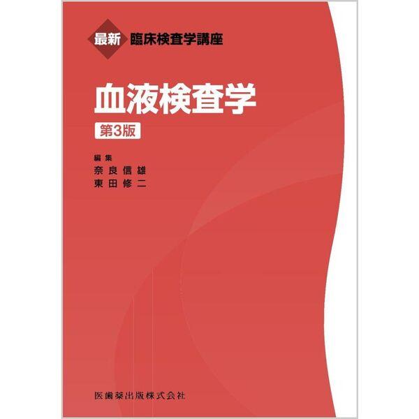 品名:血液検査学 第３版出版社:医歯薬出版著者:奈良信雄 東田修二発売日:2025/2/10価格:6160円(税込)判型:Ｂ５ISBN:9784263224021キーワード:ケツエキ ケンサガク/奈良信雄 東田修二/最新臨床検査学講座