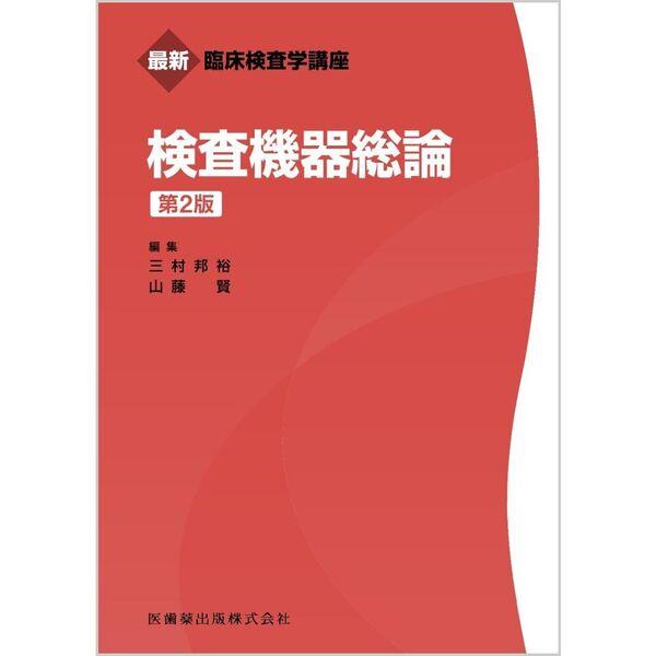 品名:検査機器総論 第２版出版社:医歯薬出版著者:三村邦裕 山藤賢発売日:2025/3/20価格:3630円(税込)判型:Ｂ５ISBN:9784263224052キーワード:ケンサ キキ ソウロン/三村邦裕 山藤賢/最新臨床検査学講座