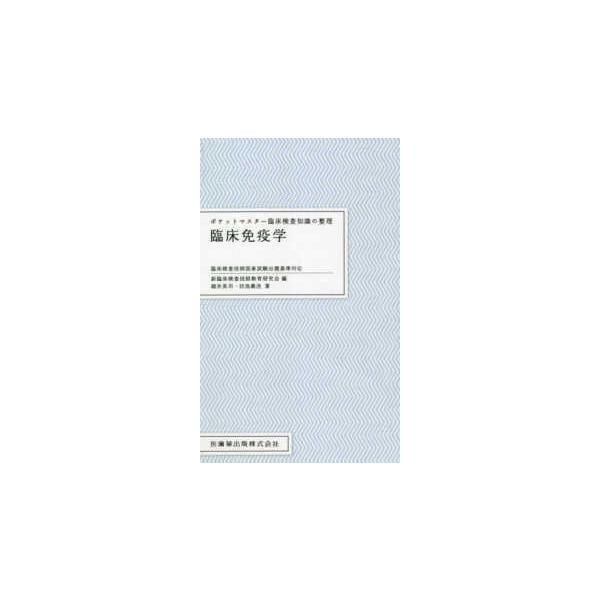 品名:ポケットマスター臨床検査知識の整理　臨床免疫学出版社:医歯薬出版著者:細井英司　坊池義浩発売日:2021/6/10価格:3630円(税込)判型:Ｂ６変ISBN:9784263224229キーワード:ポケット マスター リンショウ ケン...