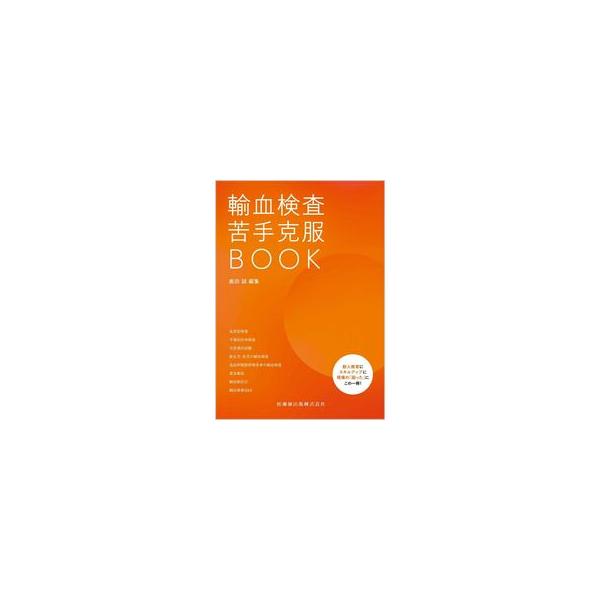 品名:輸血検査　苦手克服ＢＯＯＫ出版社:医歯薬出版著者:奥田誠発売日:2025/2/10価格:5720円(税込)判型:Ｂ５ISBN:9784263229408キーワード:ユケツ ケンサ ニガテ コクフク ブック/奥田誠/