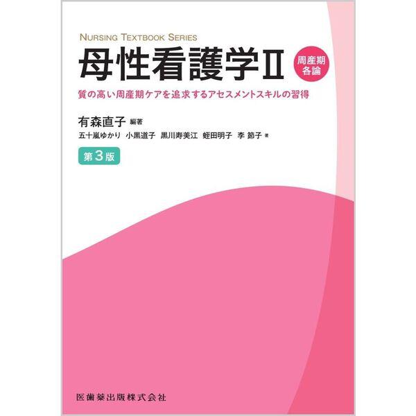 品名:母性看護学 ２ 第３版出版社:医歯薬出版著者:有森直子発売日:2025/3/20価格:4840円(税込)判型:Ｂ５ISBN:9784263231180キーワード:ボセイ カンゴガク/有森直子/ＮＵＲＳＩＮＧ　ＴＥＸＴＢＯＯＫ　ＳＥＲＩＥＳ