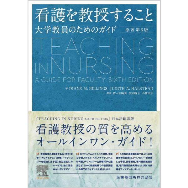 品名:看護を教授すること　大学教員のためのガイド 原著第６版出版社:医歯薬出版著者:Ｄｉａｎｅ　Ｍ．Ｂｉｌｌｉｎｇｓ　Ｊｕｄｉｔｈ　Ａ．Ｈａｌｓｔｈｅａｄ発売日:2021/10/1価格:8800円(税込)判型:Ｂ５ISBN:97842632...