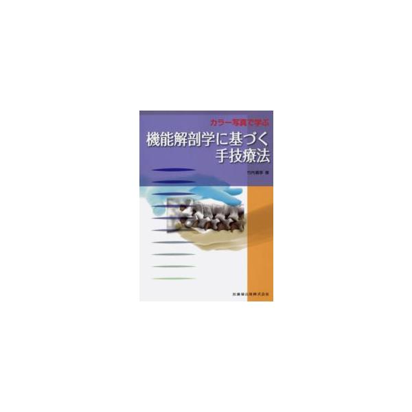 品名:カラ−写真で学ぶ機能解剖学に基づく手技療法出版社:医歯薬出版著者:竹内義享発売日:2016/8/9価格:5280円(税込)判型:Ａ４ISBN:9784263240717キーワード:カラー シャシン デ マナブ キノウ カイボウガク ニ...