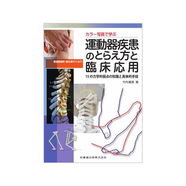 品名:カラー写真で学ぶ柔道整復師・鍼灸師のための運動器疾患のとらえ方と臨床応用出版社:医歯薬出版著者:竹内義享発売日:2023/5/15価格:4400円(税込)判型:Ａ４ISBN:9784263240953キーワード:カラー シャシン デ ...