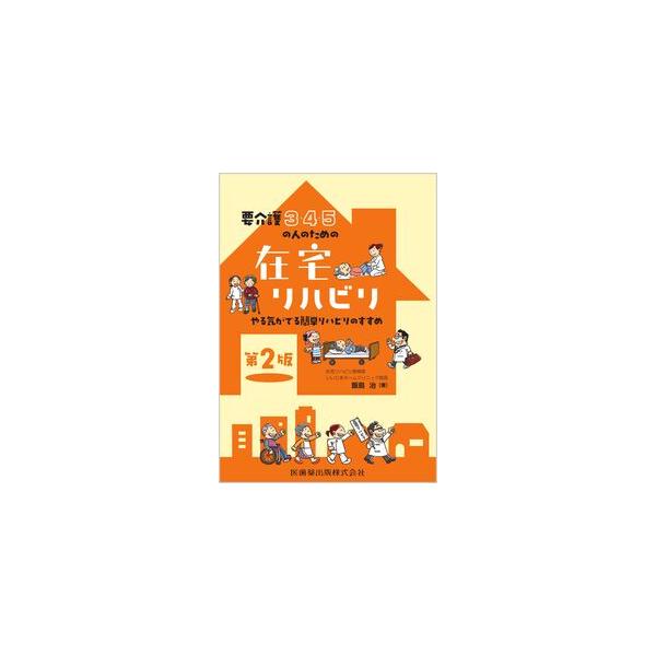 品名:要介護3・4・5の人のための 在宅リハビリ 第2版 やる気がでる簡単リハビリのすすめ出版社:医歯薬出版著者:飯島　治発売日:2026/03価格:3410円(税込)判型:Ａ５ISBN:9784263241127キーワード:ザイタクリハビ...