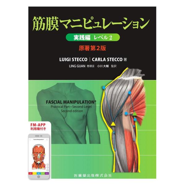 品名:筋膜マニピュレーション　実践編 レベル２原著第２版出版社:医歯薬出版著者:小川大輔発売日:2022/5/10価格:11000円(税込)判型:Ａ４変ISBN:9784263266595キーワード:キンマク マニピュレーション ジッセンヘ...