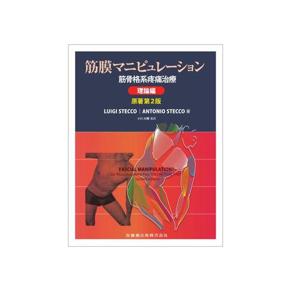 品名:筋膜マニピュレーション　理論編 原著第２版出版社:医歯薬出版著者:ルイージ・ステッコ アントニオ・ステッコ 小川大輔発売日:2022/10/10価格:10450円(税込)判型:Ａ４変ISBN:9784263266649キーワード:キン...