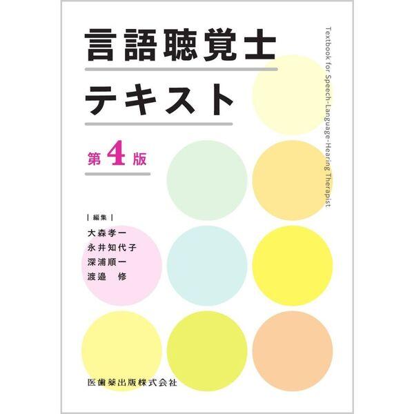品名:言語聴覚士テキスト 第４版出版社:医歯薬出版著者:大森孝一 永井知代子 深浦順一発売日:2025/2/10価格:5060円(税込)判型:Ｂ５ISBN:9784263266908キーワード:ゲンゴ チョウカクシ テキスト/大森孝一 永井...
