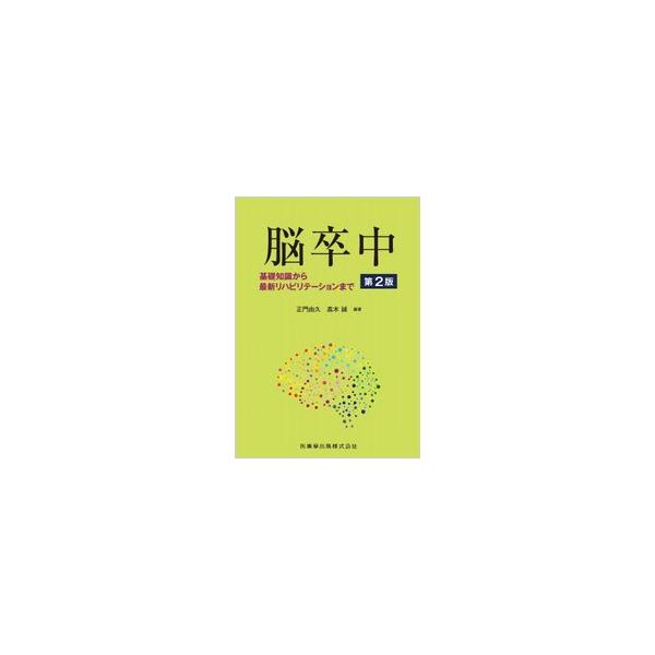 品名:脳卒中　第２版　基礎知識から最新リハビリテーションまで出版社:医歯薬出版著者:正門　由久発売日:2026/6/11価格:8360円(税込)判型:Ｂ５ISBN:9784263267042キーワード:ノウソツチユウ/正門　由久/