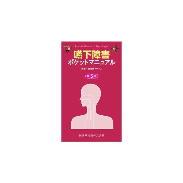 品名:嚥下障害ポケットマニュアル　第５版出版社:医歯薬出版著者:聖隷嚥下チーム発売日:2026/09価格:3520円(税込)判型:Ｂ６ISBN:9784263267059キーワード:エンゲシヨウガイポケツトマニユアル/聖隷嚥下チーム/