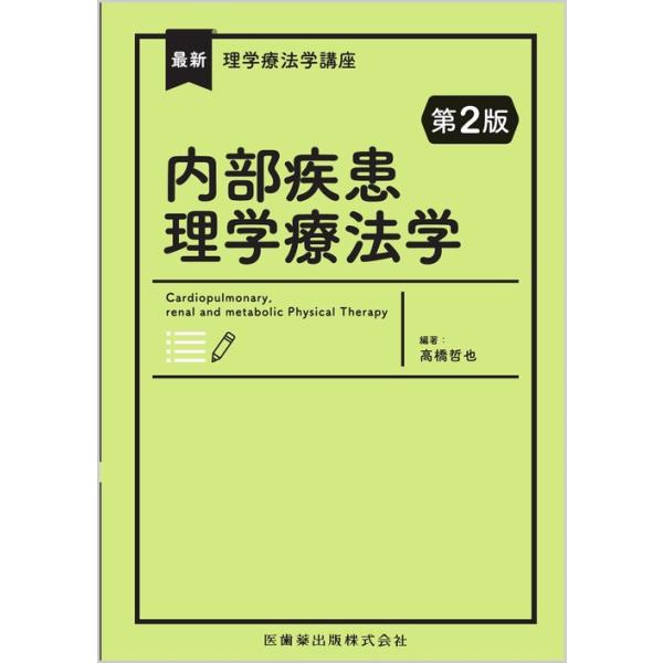 品名:内部疾患理学療法学出版社:医歯薬出版著者:高橋哲也発売日:2026/03価格:5720円(税込)判型:Ｂ５ISBN:9784263267448キーワード:ナイブシツカンリガクリヨウホウガク/高橋哲也/最新理学療法学講座