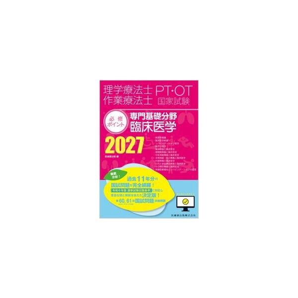 品名:理学療法士・作業療法士国家試験必修ポイント 専門基礎分野 臨床医学 2027 オンラインテスト付出版社:医歯薬出版著者:医歯薬出版発売日:2026/06価格:5060円(税込)判型:Ｂ５ISBN:9784263270356キーワード:...