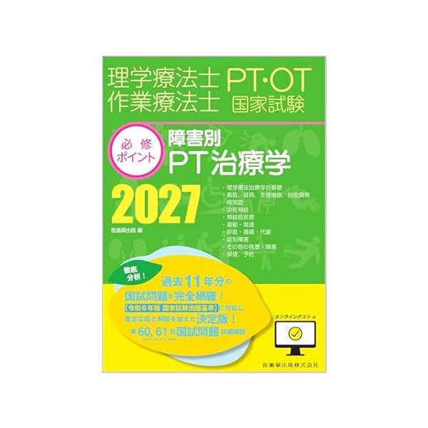 品名:理学療法士・作業療法士国家試験必修ポイント　障害別ＰＴ治療学 ２０２７出版社:医歯薬出版著者:医歯薬出版発売日:2026/06価格:5390円(税込)判型:Ｂ５ISBN:9784263270370キーワード:リガクリヨウホウシサギヨウ...
