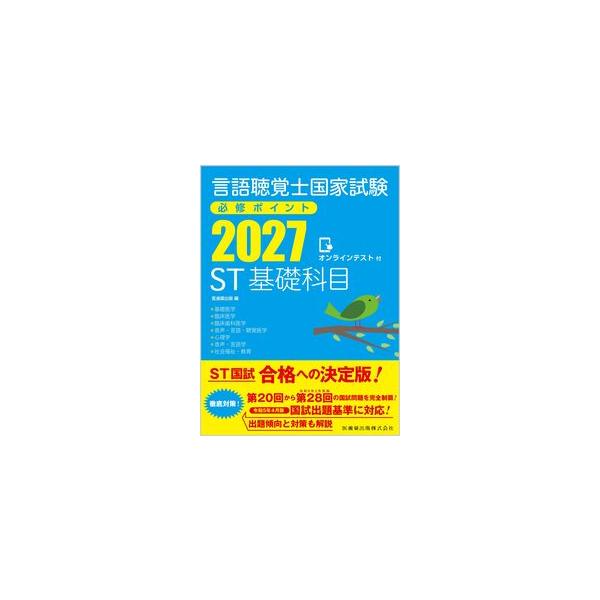 品名:言語聴覚士国家試験必修ポイント ST基礎科目 2027 オンラインテスト付出版社:医歯薬出版著者:医歯薬出版発売日:2026/06価格:5830円(税込)判型:Ａ４ISBN:9784263271582キーワード:エステイーキソカモク/...