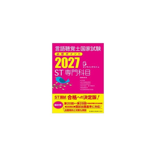 品名:言語聴覚士国家試験必修ポイント ST専門科目 2027 オンラインテスト付出版社:医歯薬出版著者:医歯薬出版発売日:2026/7/1価格:5830円(税込)判型:Ａ４ISBN:9784263271599キーワード:エステイーセンモンカ...