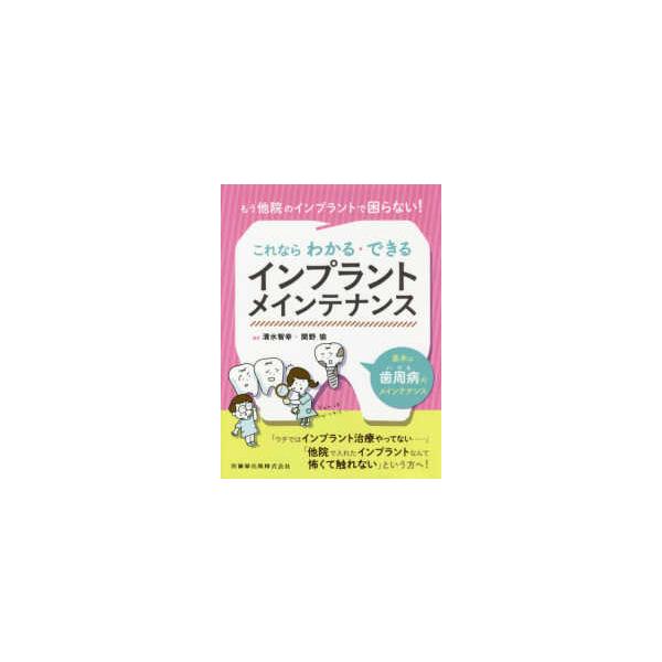 品名:もう他院のインプラントで困らない！これならわかる・できるインプラントメインテナン出版社:医歯薬出版著者:清水智幸　関野愉発売日:2020/7/1価格:4840円(税込)判型:Ａ４ISBN:9784263422793キーワード:モウ タ...