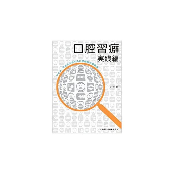 品名:口腔習癖実践編-アイコンで見える化する口腔機能の問題点出版社:医歯薬出版著者:河井聡発売日:2021/7/20価格:9900円(税込)判型:Ａ４ISBN:9784263422939キーワード:コウクウ シュウヘキ ジッセンヘンーアイコ...