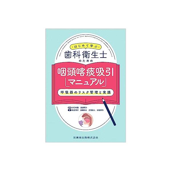 品名:はじめて学ぶ歯科衛生士のための咽頭喀痰吸引マニュアル出版社:医歯薬出版著者:谷口裕重 渡邉理沙 柴田享子発売日:2023/6/20価格:5500円(税込)判型:Ｂ５ISBN:9784263423097キーワード:ハジメテ マナブ シカ...