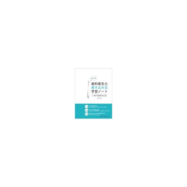 品名:歯科衛生士書き込み式学習ノート １　２０２６年度出版社:医歯薬出版著者:医歯薬出版発売日:2026/7/10価格:5500円(税込)判型:Ａ４変ISBN:9784263423400キーワード:シカ エイセイシ カキコミシキ ガクシュウ...