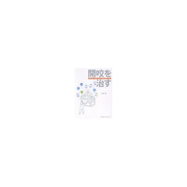 品名:開咬を治す出版社:医歯薬出版著者:河井聡発売日:2026/5/25価格:9900円(税込)判型:Ａ４変ISBN:9784263423486キーワード:カイコウ オ ナオス/河井聡/