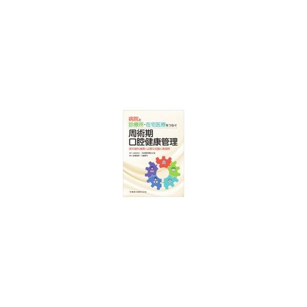 品名:病院と診療所・在宅医療をつなぐ周術期口腔健康管理出版社:医歯薬出版著者:日本歯科衛生士会 松浦信幸 大屋朋子発売日:2026/8/1価格:6050円(税込)判型:Ａ４ISBN:9784263423493キーワード:ビョウイン ト シン...