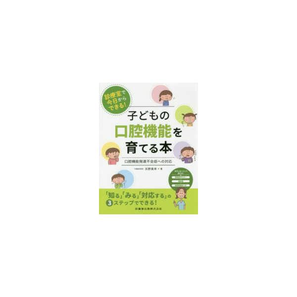 品名:診療室で今日からできる！子どもの口腔機能を育てる本-口腔機能発達不全症への対応出版社:医歯薬出版著者:浜野美幸発売日:2020/7/25価格:7480円(税込)判型:Ａ４ISBN:9784263445952キーワード:シンリョウシツ ...