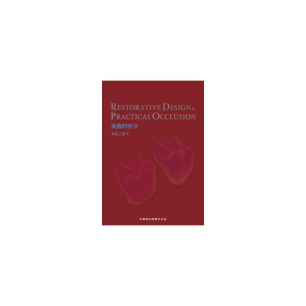 品名:ＲＥＳＴＯＲＡＴＩＶＥ　ＤＥＳＩＧＮ　＆　ＰＲＡＣＴＩＣＡＬ　ＯＣＣＬＵＳＩＯＮ実践的咬合出版社:医歯薬出版著者:本多正明発売日:2023/9/25価格:30800円(税込)判型:Ａ４変ISBN:9784263446928キーワード:...