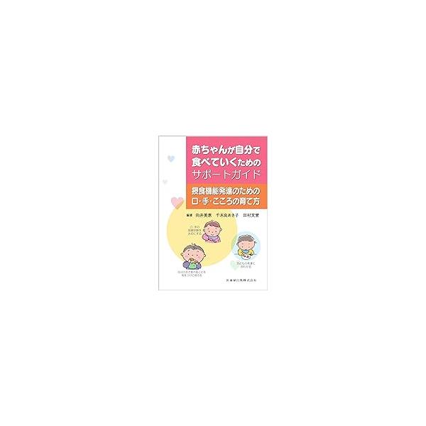 品名:赤ちゃんが自分で食べていくためのサポートガイド出版社:医歯薬出版著者:向井美恵 千木良あき子 田村文誉発売日:2023/9/25価格:5500円(税込)判型:Ｂ５ISBN:9784263446959キーワード:アカチャン ガ ジブン ...
