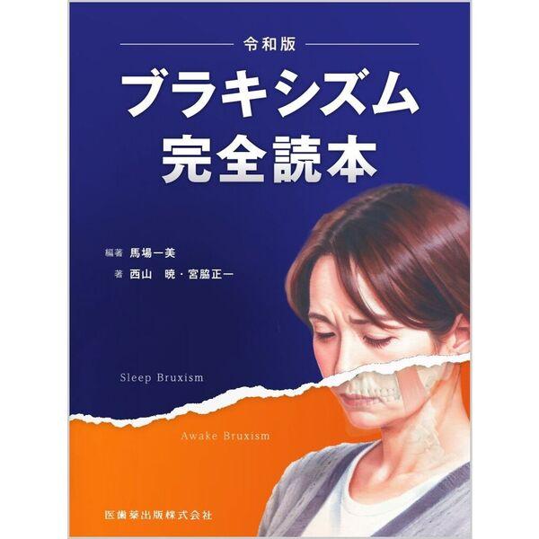 品名:ブラキシズム完全読本出版社:医歯薬出版著者:馬場一美 西山暁 宮脇正一発売日:2025/4/25価格:9900円(税込)判型:Ａ４ISBN:9784263447499キーワード:ブラキシズム カンゼン ドクホン/馬場一美 西山暁 宮脇正一/