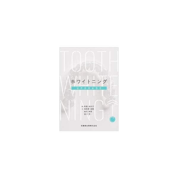品名:ホワイトニングＵＰＧＲＡＤＥ出版社:医歯薬出版著者:新妻　由衣子発売日:2026/9/15価格:9900円(税込)判型:Ａ４ISBN:9784263447802キーワード:ホワイトニングアツプグレード/新妻　由衣子/